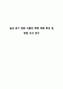 실내 공기 정화 식물의 학명 재배 특성 및 방법 조사 연구-1페이지