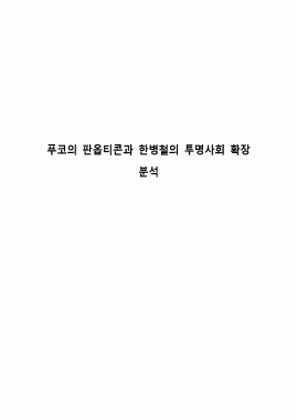 푸코의 판옵티콘과 한병철의 투명사회 확장 분석-1페이지