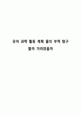 유아 과학 활동 계획 물의 부력 탐구 뜰까 가라앉을까-1페이지