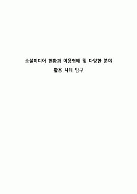 소셜미디어 현황과 이용형태 및 다양한 분야 활용 사례 탐구-1페이지