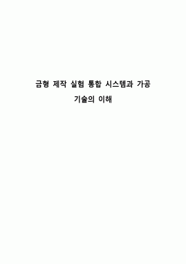 금형 제작 실험 통합 시스템과 가공 기술의 이해-1페이지