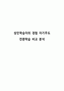 성인학습자의 경험 자기주도 전환학습 비교 분석-1페이지