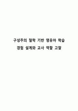 구성주의 철학 기반 영유아 학습 경험 설계와 교사 역할 고찰-1페이지