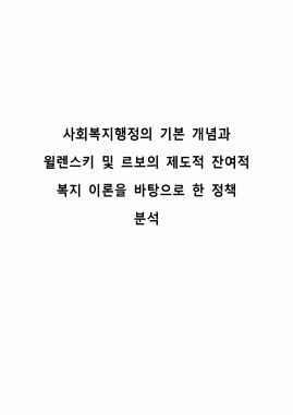 사회복지행정의 기본 개념과 윌렌스키 및 르보의 제도적 잔여적 복지 이론을 바탕으로 한 정책 분석-1페이지