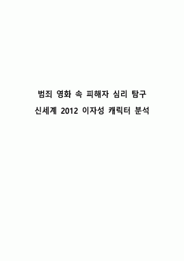 범죄 영화 속 피해자 심리 탐구 신세계 2012 이자성 캐릭터 분석-1페이지