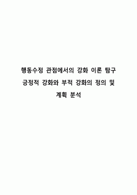행동수정 관점에서의 강화 이론 탐구 긍정적 강화와 부적 강화의 정의 및 계획 분석-1페이지