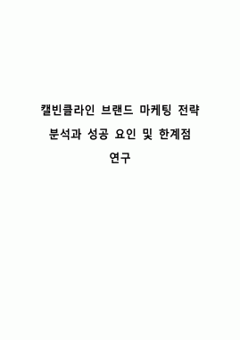 캘빈클라인 브랜드 마케팅 전략 분석과 성공 요인 및 한계점 연구-1페이지