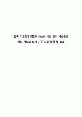 한국 기업회계기준과 IFRS의 비교 분석 비상장과 상장 기업의 회계 기준 도입 배경 및 효과-1페이지