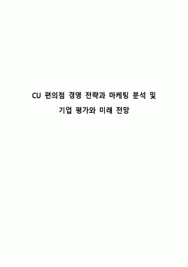 CU 편의점 경영 전략과 마케팅 분석 및 기업 평가와 미래 전망-1페이지