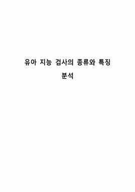 유아 지능 검사의 종류와 특징 분석-1페이지