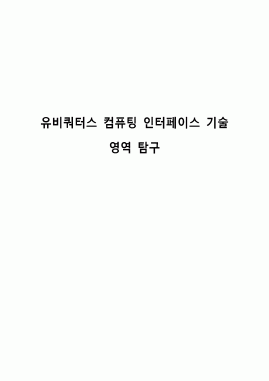 유비쿼터스 컴퓨팅 인터페이스 기술 영역 탐구-1페이지