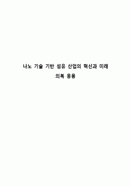 나노 기술 기반 섬유 산업의 혁신과 미래 의복 응용-1페이지