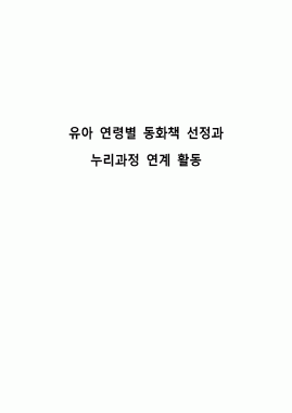 유아 연령별 동화책 선정과 누리과정 연계 활동-1페이지