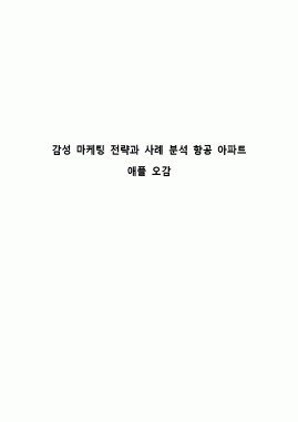 감성 마케팅 전략과 사례 분석 항공 아파트 애플 오감-1페이지