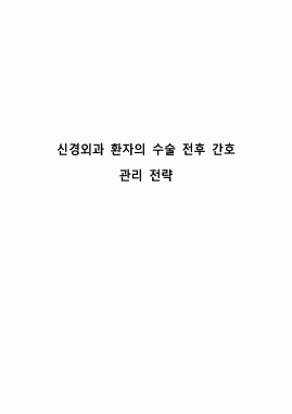 신경외과 환자의 수술 전후 간호 관리 전략-1페이지