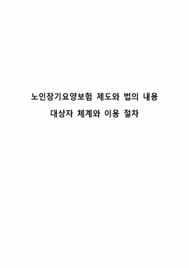 노인장기요양보험 제도와 법의 내용 대상자 체계와 이용 절차-1페이지