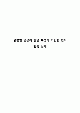 연령별 영유아 발달 특성에 기반한 언어 활동 설계-1페이지