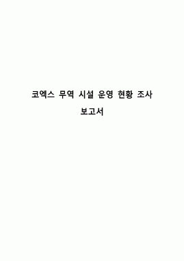 코엑스 무역 시설 운영 현황 조사 보고서-1페이지
