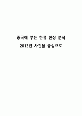중국에 부는 한류 현상 분석 2013년 사건을 중심으로-1페이지
