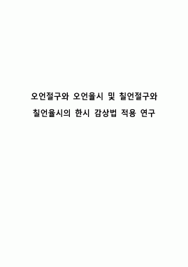 오언절구와 오언율시 및 칠언절구와 칠언율시의 한시 감상법 적용 연구-1페이지