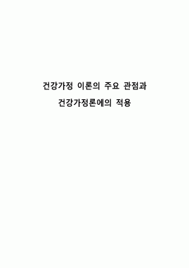 건강가정 이론의 주요 관점과 건강가정론에의 적용-1페이지