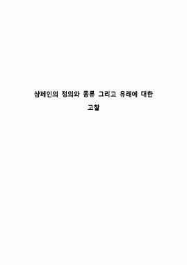 샴페인의 정의와 종류 그리고 유래에 대한 고찰-1페이지