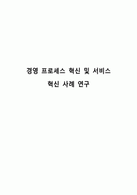 경영 프로세스 혁신 및 서비스 혁신 사례 연구-1페이지