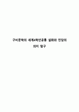 구비문학의 세계4학년공통 설화와 민담의 의미 탐구-1페이지