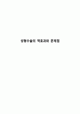 성형수술의 역효과와 문제점-1페이지