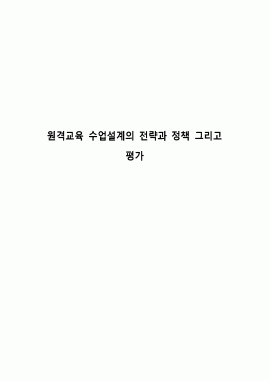 원격교육 수업설계의 전략과 정책 그리고 평가-1페이지