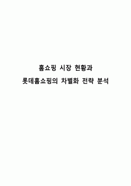 홈쇼핑 시장 현황과 롯데홈쇼핑의 차별화 전략 분석-1페이지