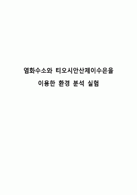 염화수소와 티오시안산제이수은을 이용한 환경 분석 실험-1페이지