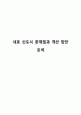 내포 신도시 문제점과 개선 방안 모색-1페이지