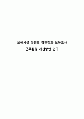 보육시설 유형별 장단점과 보육교사 근무환경 개선방안 연구-1페이지