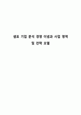샘표 기업 분석 경영 이념과 사업 영역 및 전략 모델-1페이지