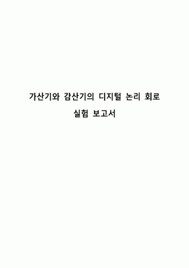 가산기와 감산기의 디지털 논리 회로 실험 보고서-1페이지