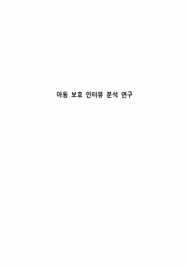 아동 보호 인터뷰 분석 연구-1페이지