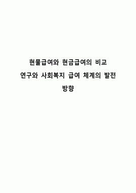 현물급여와 현금급여의 비교 연구와 사회복지 급여 체계의 발전 방향-1페이지