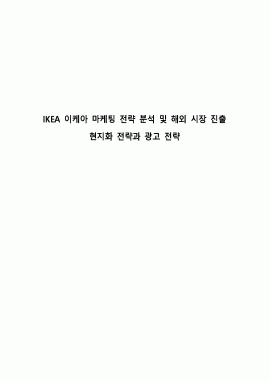 IKEA 이케아 마케팅 전략 분석 및 해외 시장 진출 현지화 전략과 광고 전략-1페이지