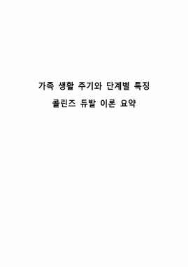 가족 생활 주기와 단계별 특징 콜린즈 듀발 이론 요약-1페이지