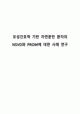 모성간호학 기반 자연분만 환자의 NSVD와 PROM에 대한 사례 연구-1페이지
