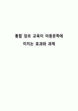 통합 장르 교육이 아동문학에 미치는 효과와 과제-1페이지