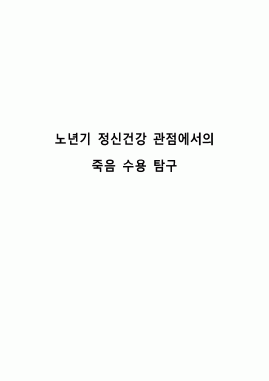 노년기 정신건강 관점에서의 죽음 수용 탐구-1페이지