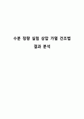 수분 정량 실험 상압 가열 건조법 결과 분석-1페이지