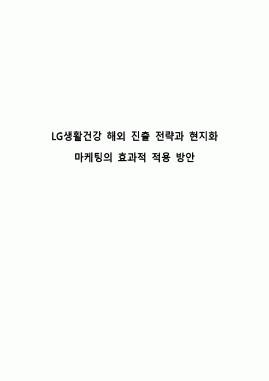 LG생활건강 해외 진출 전략과 현지화 마케팅의 효과적 적용 방안-1페이지