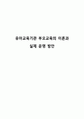 유아교육기관 부모교육의 이론과 실제 운영 방안-1페이지