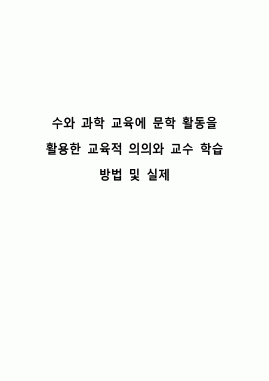 수와 과학 교육에 문학 활동을 활용한 교육적 의의와 교수 학습 방법 및 실제-1페이지