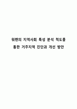워렌의 지역사회 특성 분석 척도를 통한 거주지역 진단과 개선 방안-1페이지