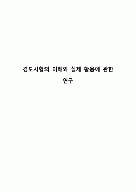 경도시험의 이해와 실제 활용에 관한 연구-1페이지