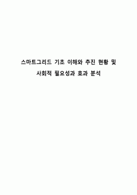 스마트그리드 기초 이해와 추진 현황 및 사회적 필요성과 효과 분석-1페이지